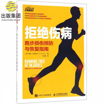 拒绝伤病(跑步损伤预防与恢复指南)