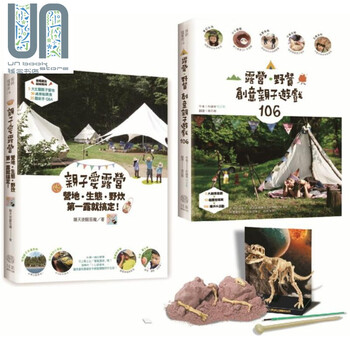 《创意亲子游戏106》+《亲子爱露营》+挖掘考古玩具（2书+1玩具） 港台原版 睡天使醒恶魔,朴谨希