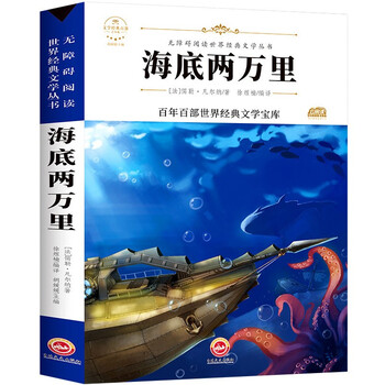 海底两万里（新版）中小学生三四五六七年级课外书籍无障碍阅读名著儿童文学青少年读物故事书