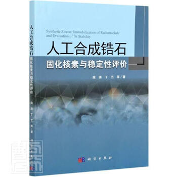 人工合成锆石固化核素与稳定性评价 段涛中国科技出版传媒股份有限