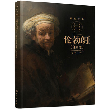 师从经典古典油画解析 伦勃朗 自画像 伦勃朗之光 揭开底层画的秘密 古典罩染油画技法 西方绘画艺术