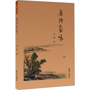 唐诗象味