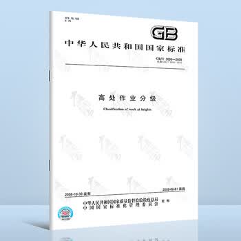 全新正版 GB/T 3608-2008高处作业分级