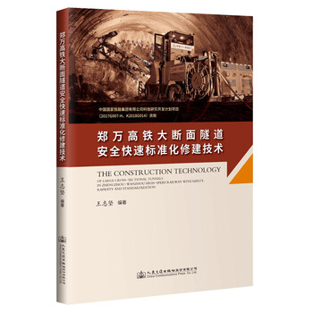 郑万高铁大断面隧道安全快速标准化修建技术