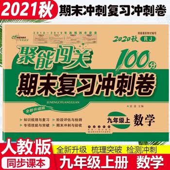 2021秋新版包邮 聚能闯关100分期末复习冲刺卷初中九年级上册数学人教版 初三上册数学单元测试卷