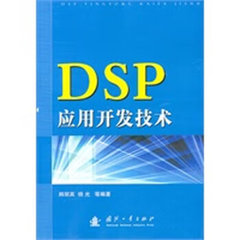 DSP应用开发技术【正版图书】