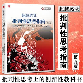 超越感觉：批判性思考指南（原书第9版 第2版） （美）文森特鲁吉罗著  复旦大学