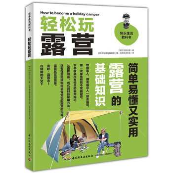 9787501990658 正版  轻松玩露营－快乐生活教科书 (日)和田义弥 中国轻工业出版社