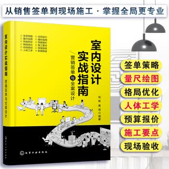 室内设计实战指南：营销签单与全案设计