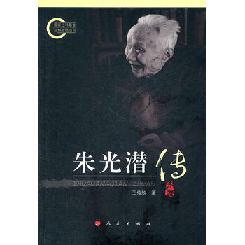 包邮：朱光潜传传记朱光潜传记 图书