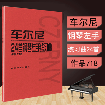 车尔尼718 24首钢琴左手练习曲 钢琴初学者基础训练初步教程 车尔尼钢琴初级练习曲谱教材人民音乐出