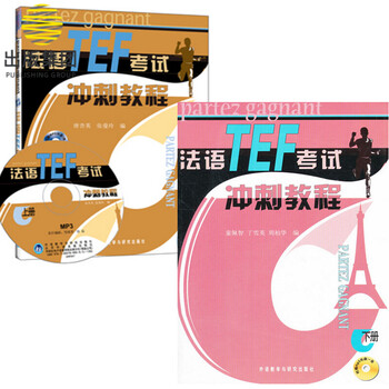 法语TEF考试冲刺教程(附光盘上下共2册)