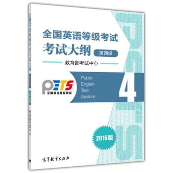 全国英语等级考试第4级考试大纲