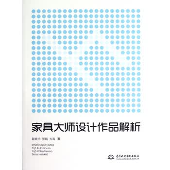 家具大师设计作品解析