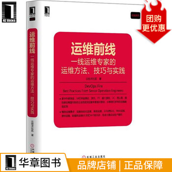【正版特价】运维前线：一线运维专家的运维方法、技巧与实践 云技术社区 230122