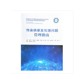 传染病暴发伦理问题管理指南