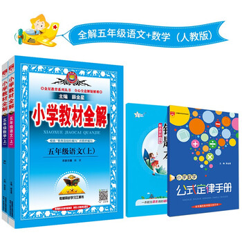 【学科自选】2021秋 小学教材全解五年级上册语文数学英语科学全学科版本可自选 教材解读同步解析配五年级上册课本教材解读解析书籍 薛金星 【套装2本】语文人教版+数学 人教版
