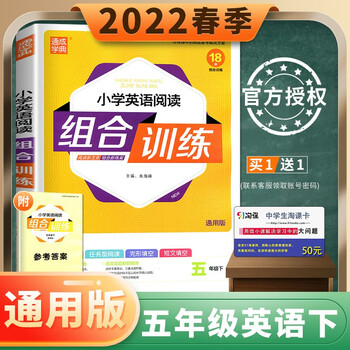 通用版2022春通城学典小学英语阅读组合训练五年级下册 小学5年级下册英语阅读理解任务型阅读短文完形填空练习册 延边大学出版社