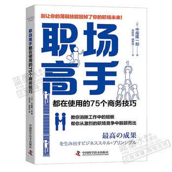 职场高手都在使用的75个商务技巧 职场智慧职场技能高效工作职场达人职场社交高情商沟通商务谈判技巧预售