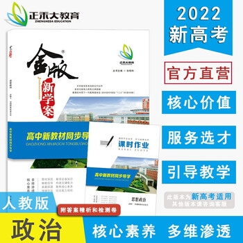 2022年金版新学案新高考思想政治高一新同步教材 高中必修高考复习教辅资料政治必修1中国特色社会主义 政治与法治4哲学与文化