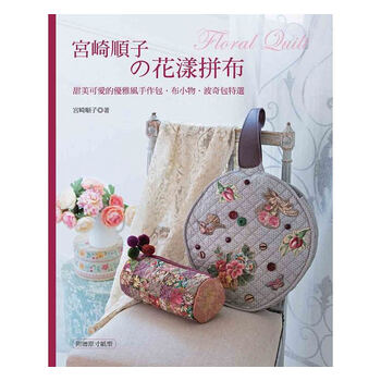 预售 宫崎顺子的花漾拼布甜美可爱的优雅风手作包．布小物．波奇包