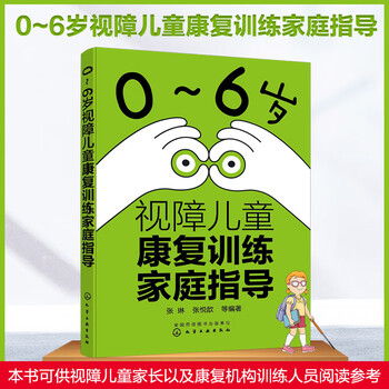 [正版图书]0～6岁视障儿童康复训练家庭指导