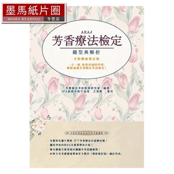 预售 台版 AEAJ芳香疗法检定：题型与解析(权修订版)