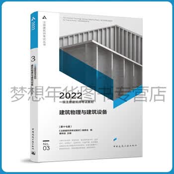 2022年 一级注册建筑师考试教材 3 建筑物理与建筑设备（第十七版）