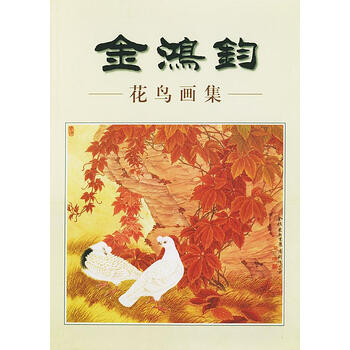 金鸿钧花鸟画集