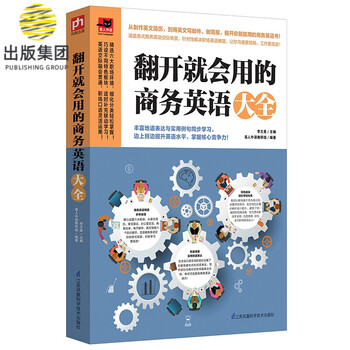 翻开就会用的商务英语大全
