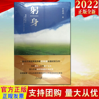 现货2022新版 躬身 缘起于甘南的“环境革命”与人文传奇 任林举著 人民日报出版社 长篇纪实新作9787511571236
