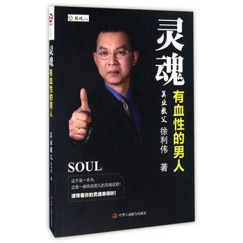 灵魂有血性的男人 徐利伟　著【正版书】