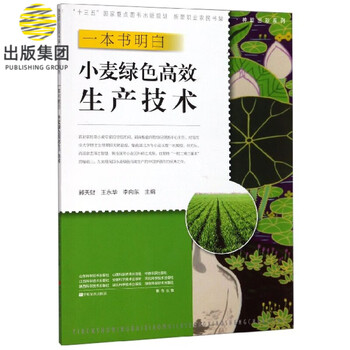 一本书明白小麦绿色高效生产技术/种能出彩系列/新型职业农民书架