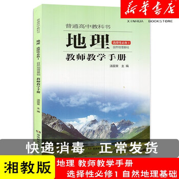 2022新版 普通高中教科书 地理 教师教学手册 教学教师用书选择性必修一1 自然地理基础 湘教版