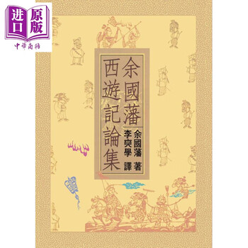 余国潘西游记论集 二版 港台原版 余国藩 联经出版