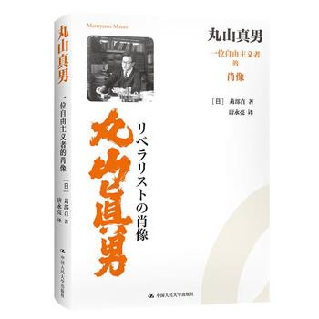 正版 丸山真男：一位自由主义者 9787300292908