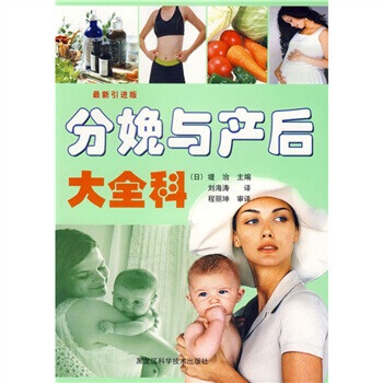 分娩与产后大全科 [日]堤治,刘海涛 9787538841916 黑龙江科学技术出版社