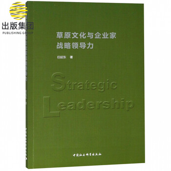 草原文化与企业家战略领导力