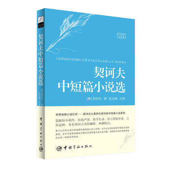 【新华正版】 世界文学经典珍藏馆 契诃夫中短篇小说选九年级下册 中小学课外阅读 (俄罗