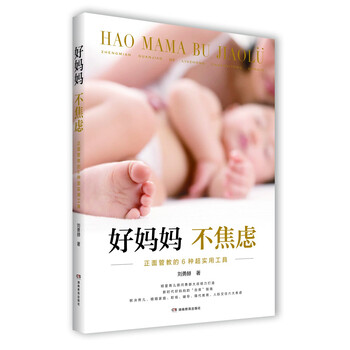 好妈妈不焦虑——正面管教的6种超实用工具