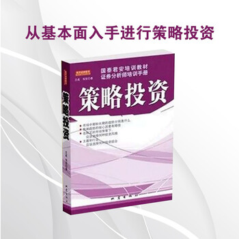 策略投资 国泰君安培训教材证券分析师培训手册 王成 韦笑著 金融投资教材 教你投资的方法和策略