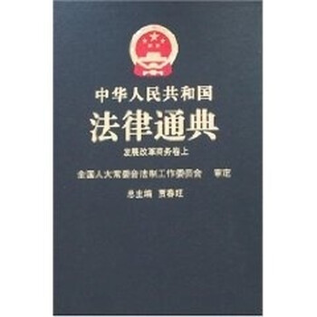 中华人民共和国法律通典 22-23 发展改革 商务卷 贾春旺 9787801854889 中国检察出