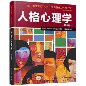 人格心理学 Jerry M. Burger 著 陈会昌 译  [美]伯格（Burg