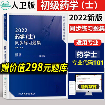 药士人卫版2022年初级药士资格考试用书药学士指导教材+精选习题解析+同步练习题集+模拟试卷中级职称2022药剂师士军医版历年真题执业主管西药中药药学师资料丁震 【官方】同步练习题