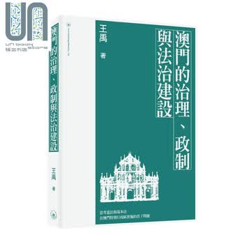 澳门的治理 政制与法治建设 港台原版 王禹 澳门三联书店