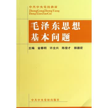 毛泽东思想基本问题/中共中央党校教材