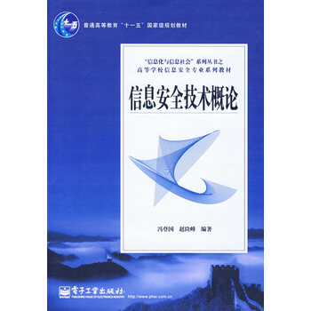信息安全技术概论【正版图书】