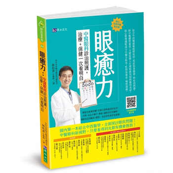 预售 原版进口书 林佑彦眼愈力：中医眼科诊治照护，治疗+保健一次看明白原水