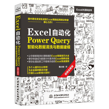 Excel自动化Power Query智能化数据清洗与数据建模 数据处理分析函数公式表大全自学零基础