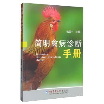 简明禽病诊断手册